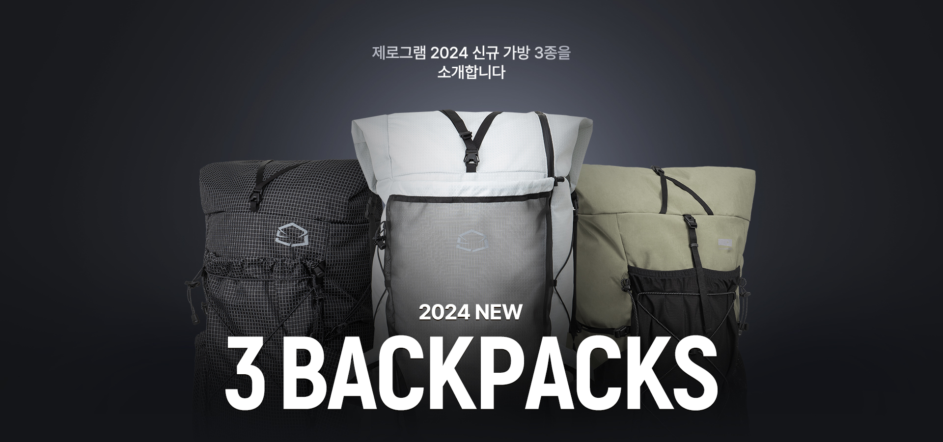 제로그램 | 2024 신규 백팩 3종