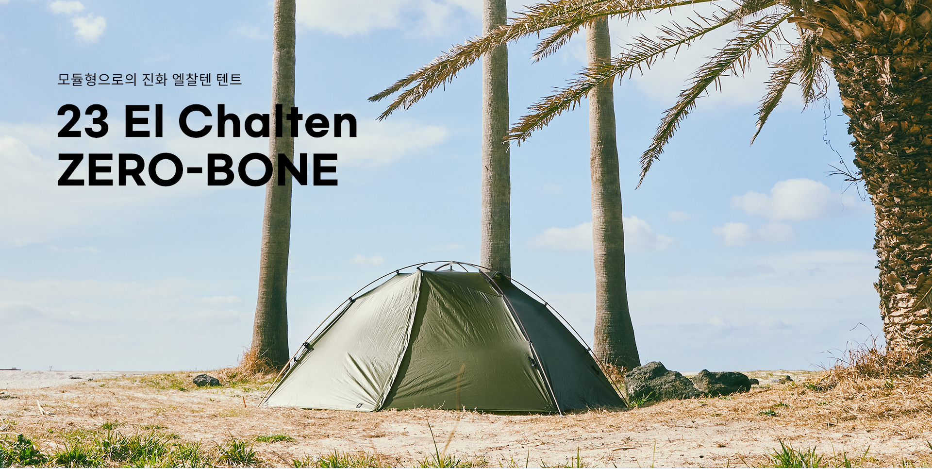 제로그램 | EL CHALTEN ZB