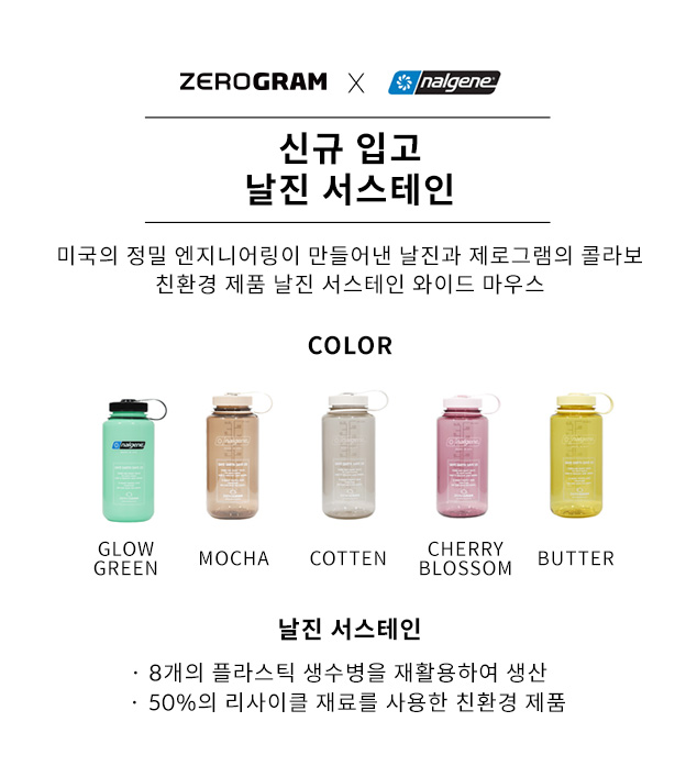 제로그램 | ZEROGRAM X NALGENE